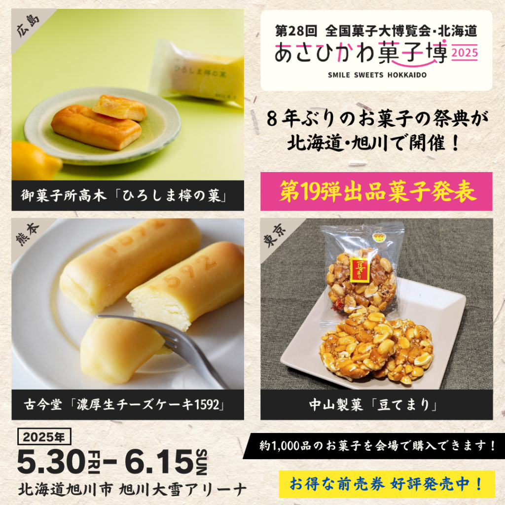 【第19弾出品菓子発表】御菓子所高木「ひろしま檸の菓」･古今堂「濃厚生チーズケーキ1592」･中山製菓「豆てまり」 | あさひかわ菓子博 ...